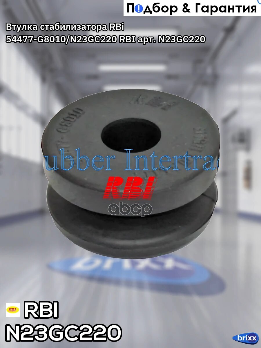 Втулка стабилизатора RBi 54477-G8010/N23GC220 RBI арт. N23GC220