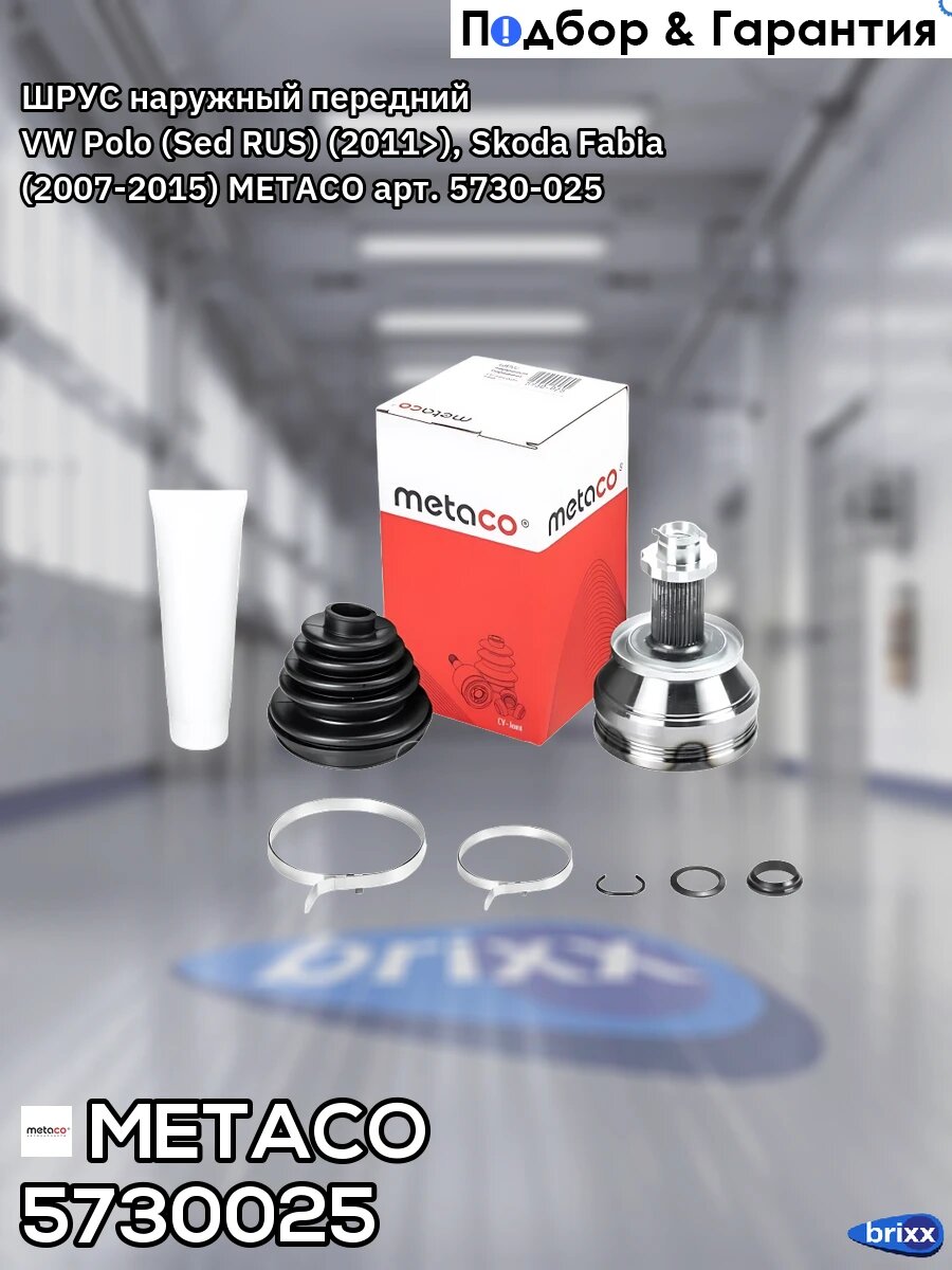 ШРУС наружный передний VW Polo (Sed RUS) (2011>), Skoda Fabia (2007-2015) METACO арт. 5730-025