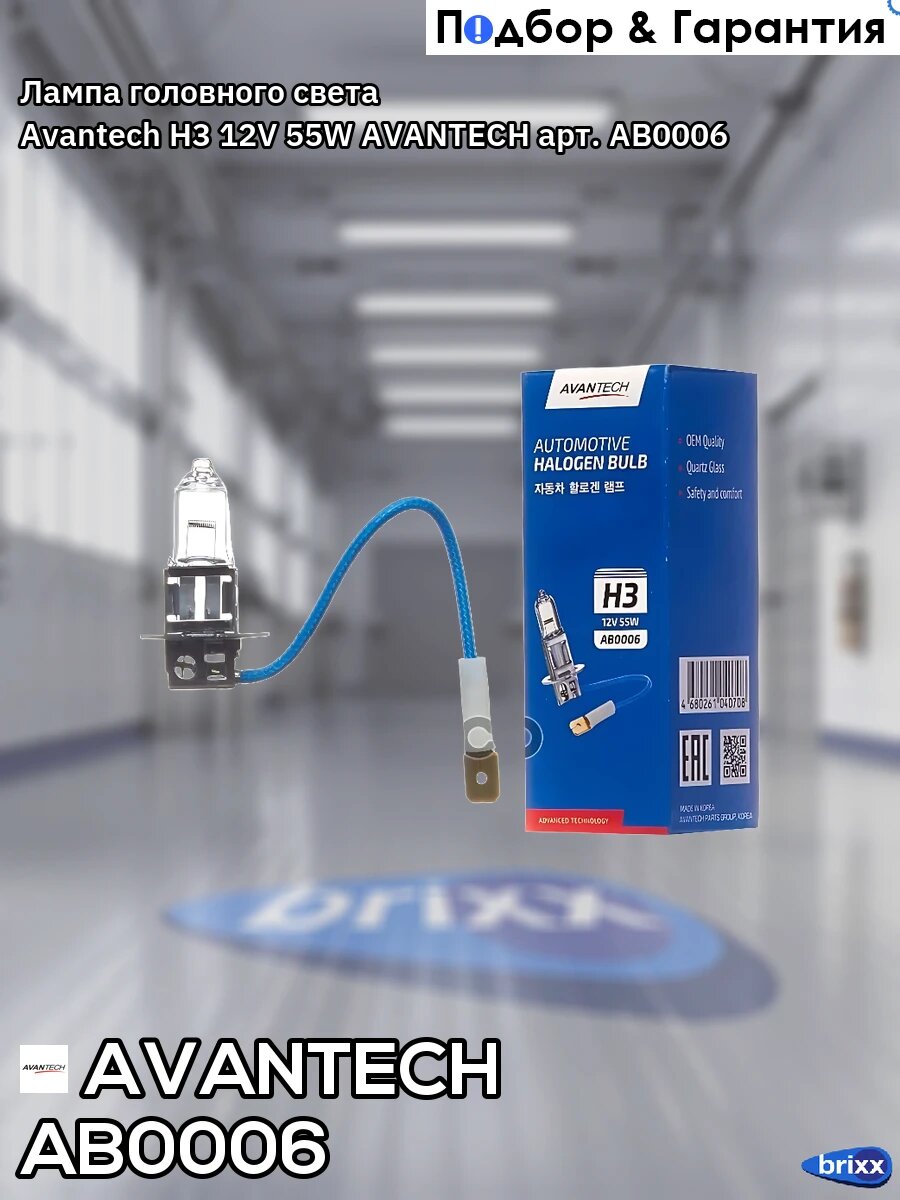 Лампа головного света Avantech H3 12V 55W AVANTECH арт. AB0006