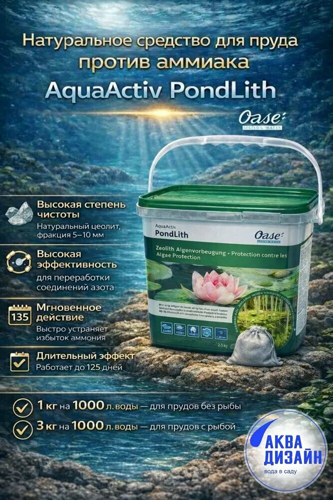 Натуральное средство для пруда против аммиака AquaActiv PondLith OASE (2,5кг)
