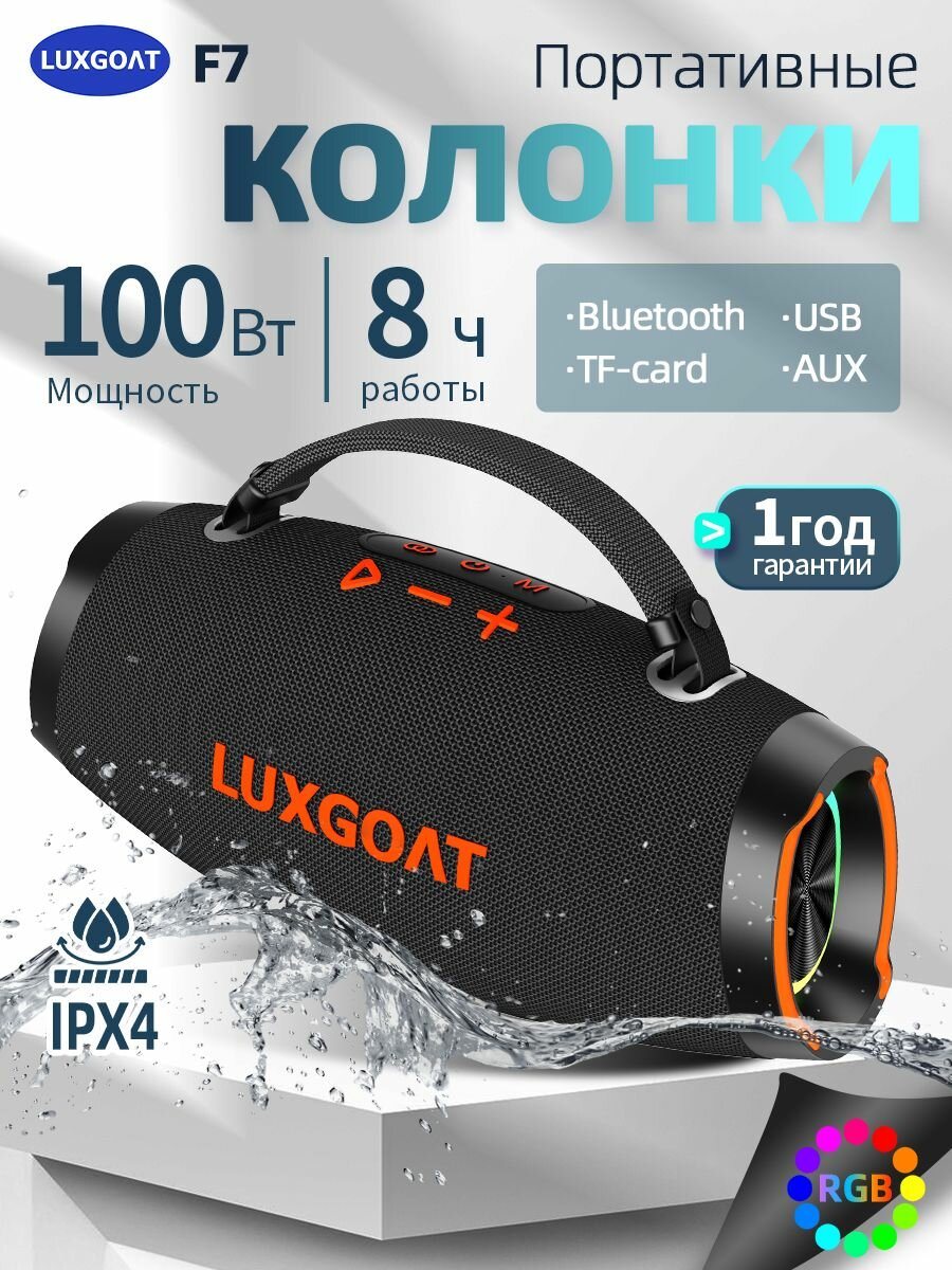 LUXGOAT F7 Портативная беспроводная bluetooth колонка / колонка блютуз беспроводная с подсветкой и аккумулятором (USB, TWS, AUX, 6000 мАч), 100 Вт