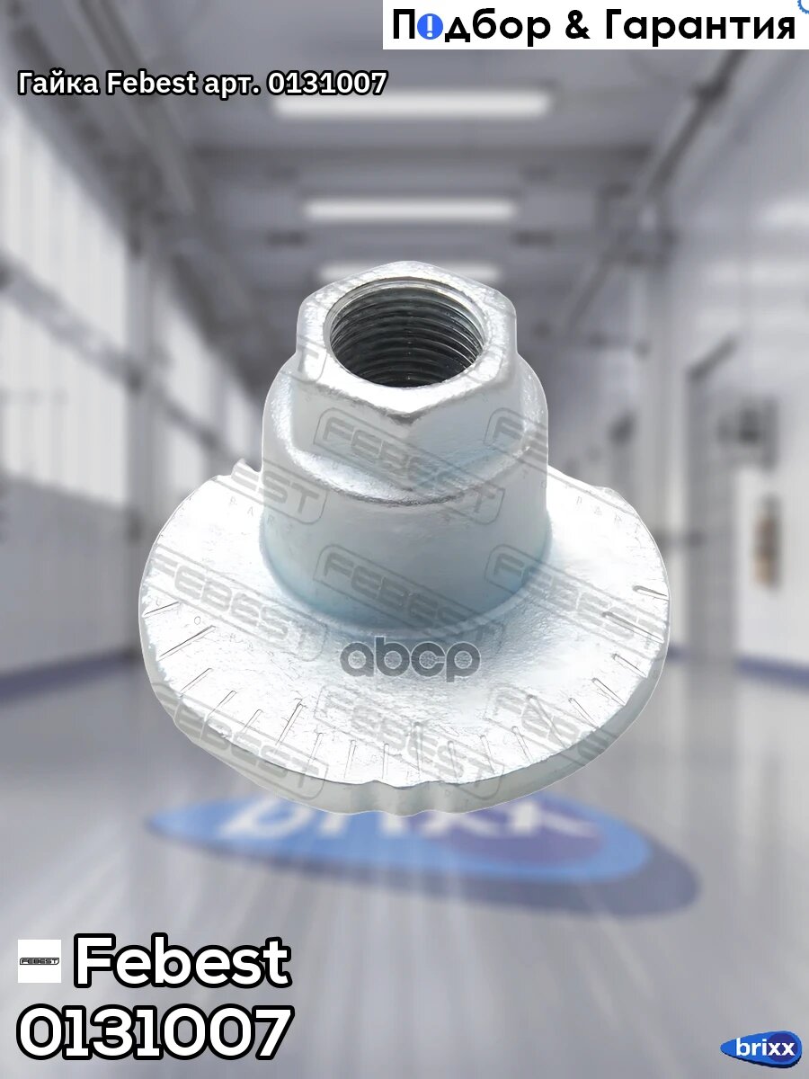 Гайка Febest арт. 0131-007