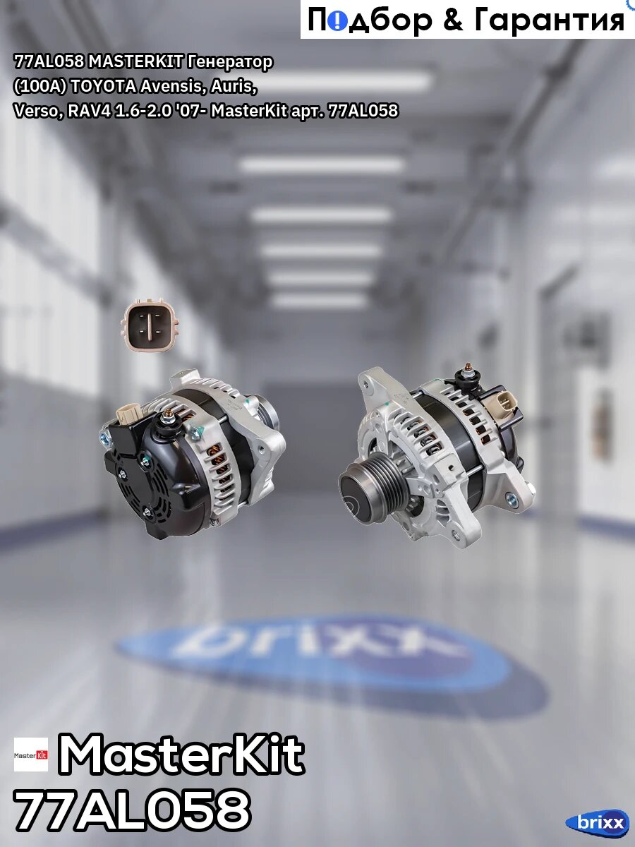 77AL058 MASTERKIT Генератор (100A) TOYOTA Avensis, Auris, Verso, RAV4 1.6-2.0 '07- MasterKit арт. 77AL058