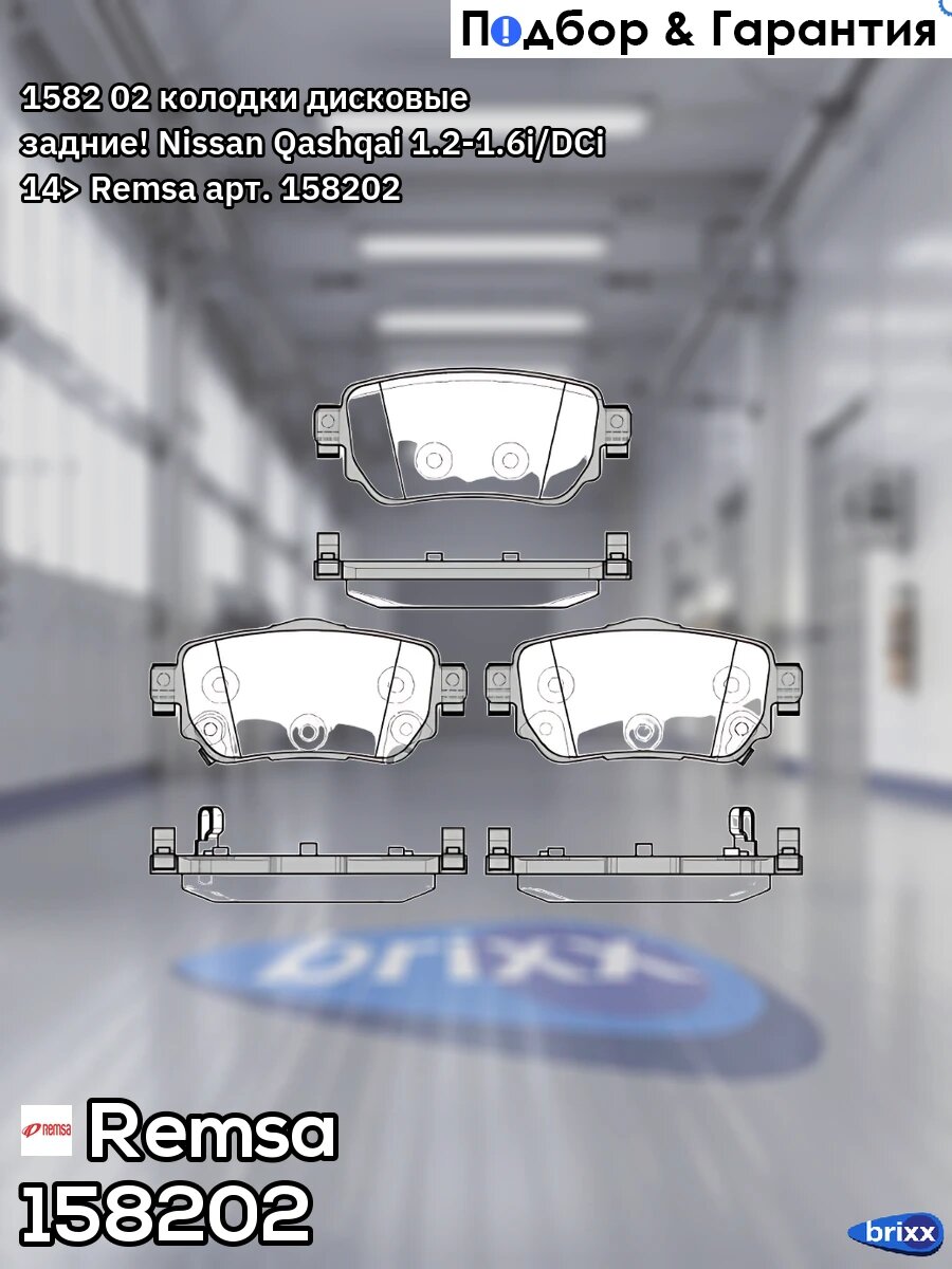1582 02 колодки дисковые задние! Nissan Qashqai 1.2-1.6i/DCi 14> Remsa арт. 158202