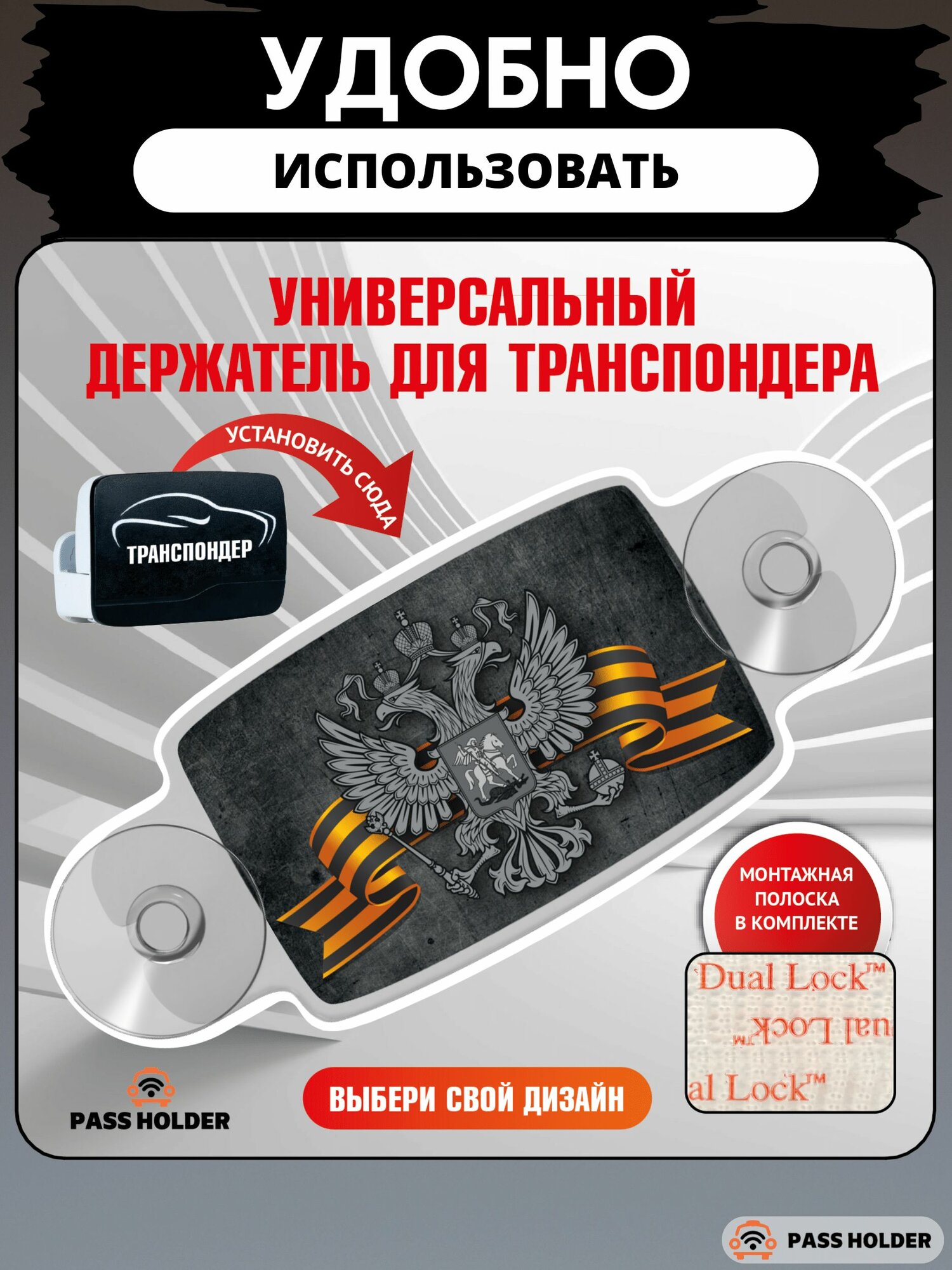 Держатель для транспондера универсальный на присосках "PASS HOLDER"