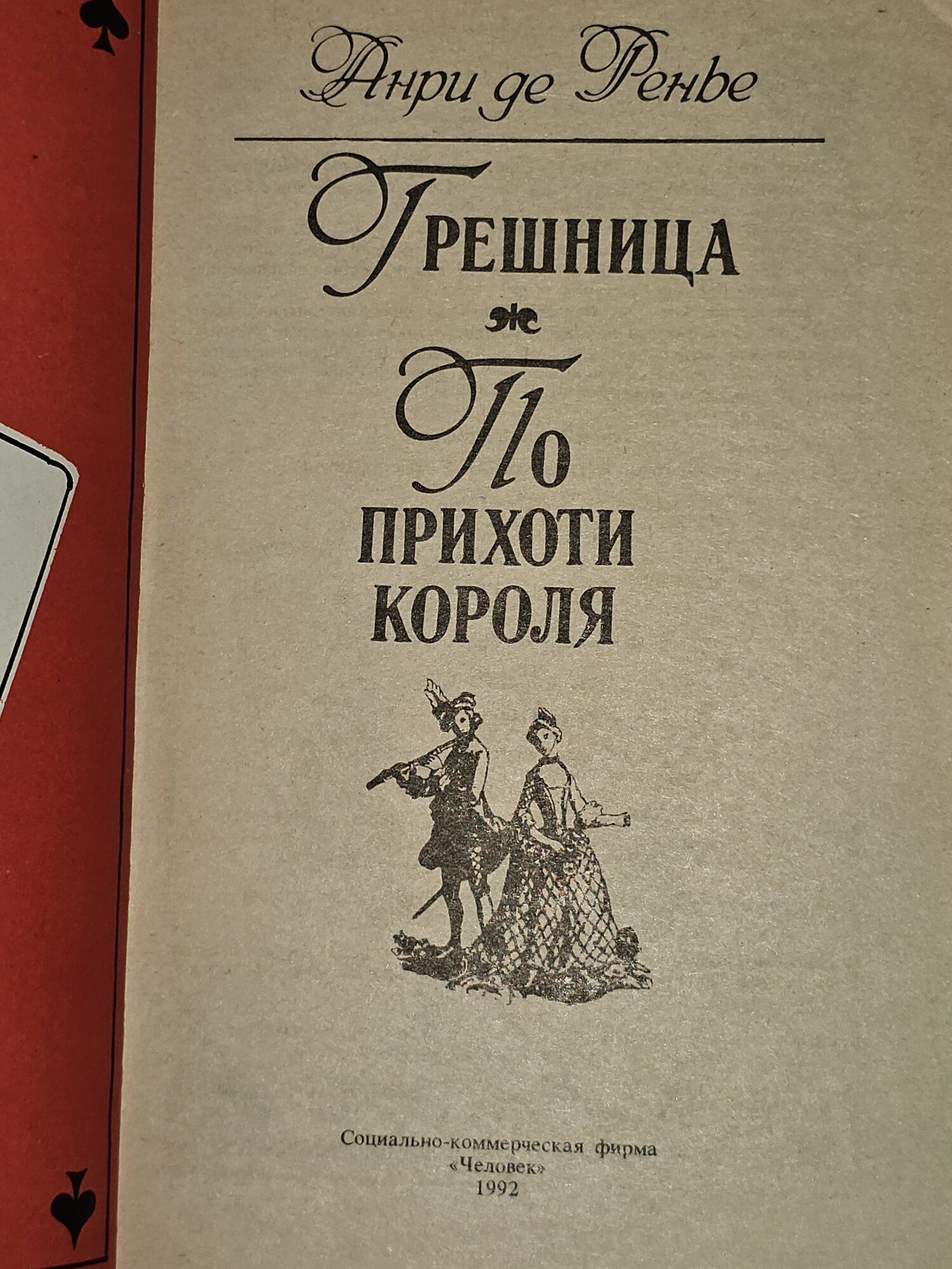 Грешница. де Ренье Анри — фото 1