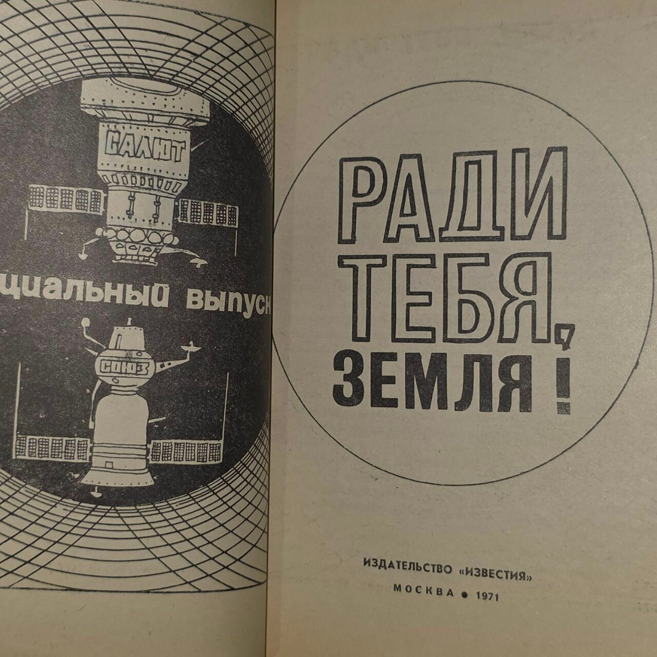 Ради тебя, земля! — фото 1