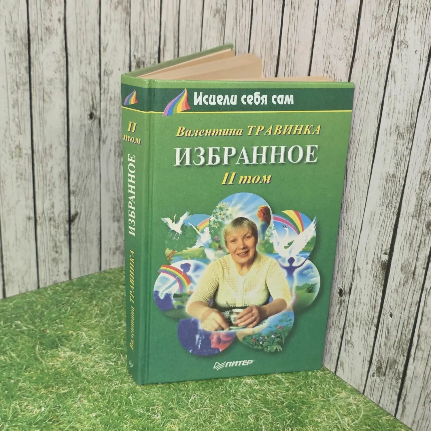 Избранное. В 2 томах. Том 2. Травинка Валентина Михайловна