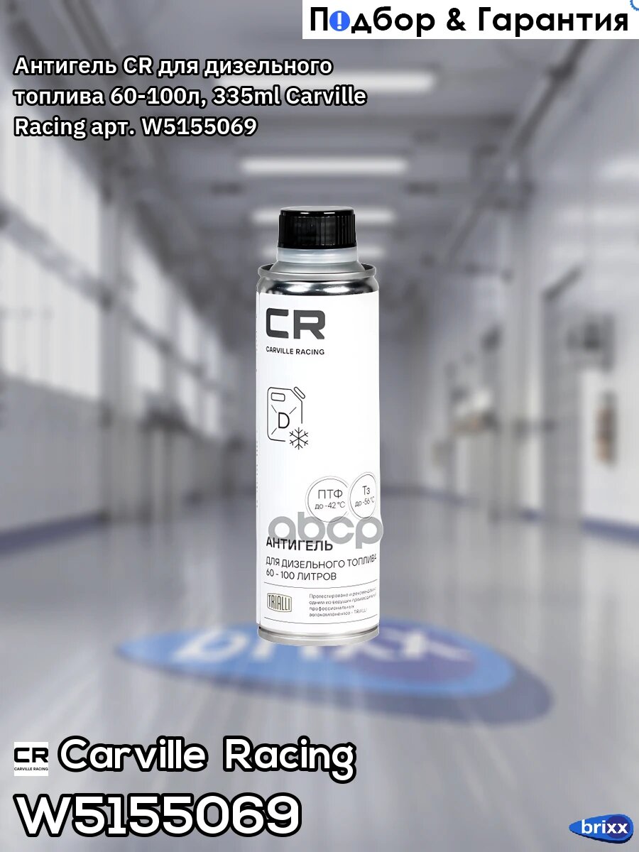 Антигель CR для дизельного топлива 60-100л, 335ml Carville Racing арт. W5155069