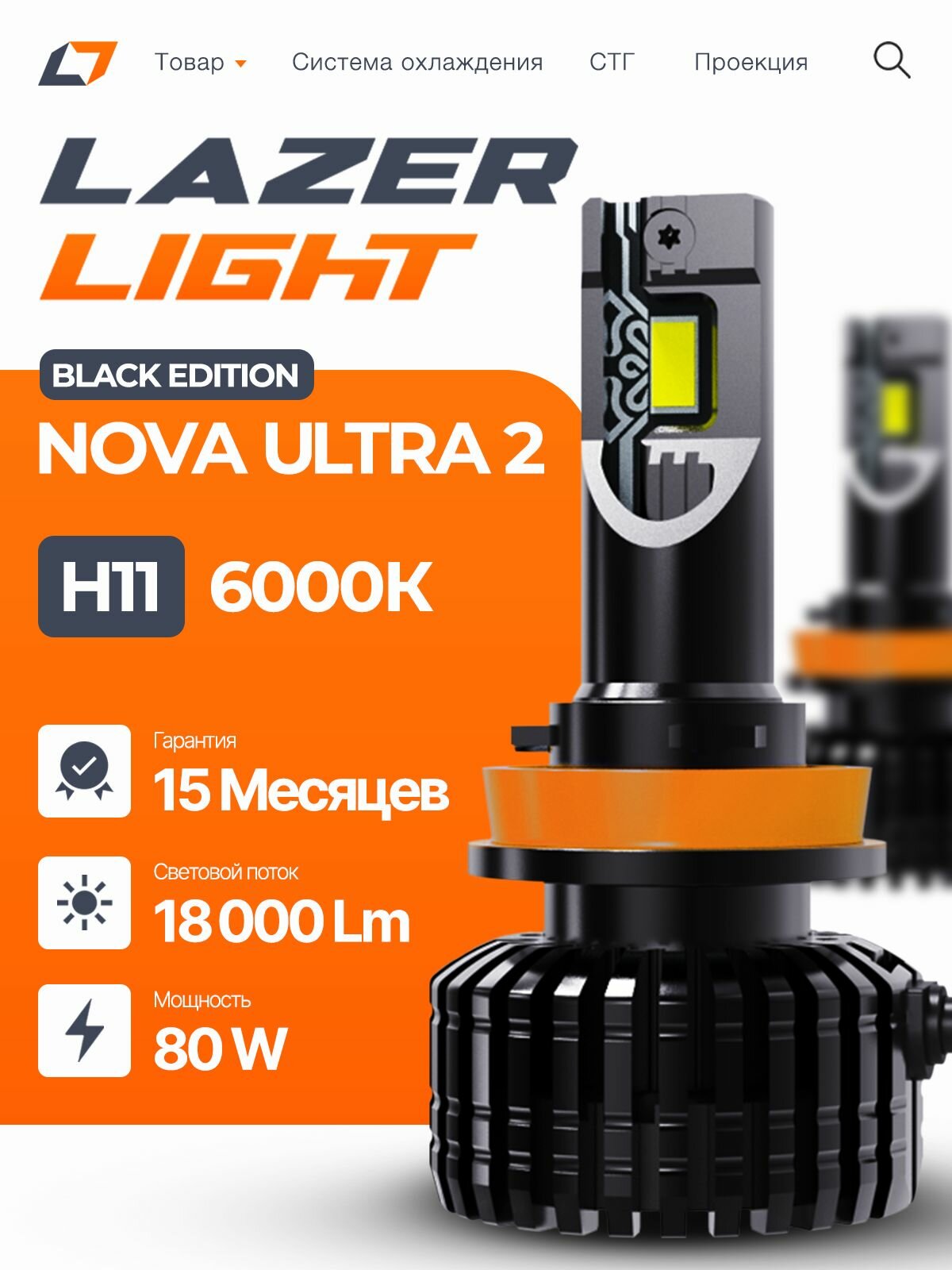 Lazer Light Лампа автомобильная H11, 6000 шт. арт. LED_LL_NOVA_ULTRA2_80W_H11_6000K