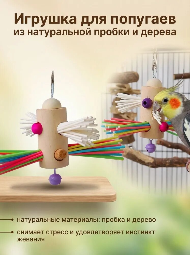 Игрушка для попугаев для жевания, пробковая гирлянда, подходит для волнистых попугаев, корелл и неразлучников