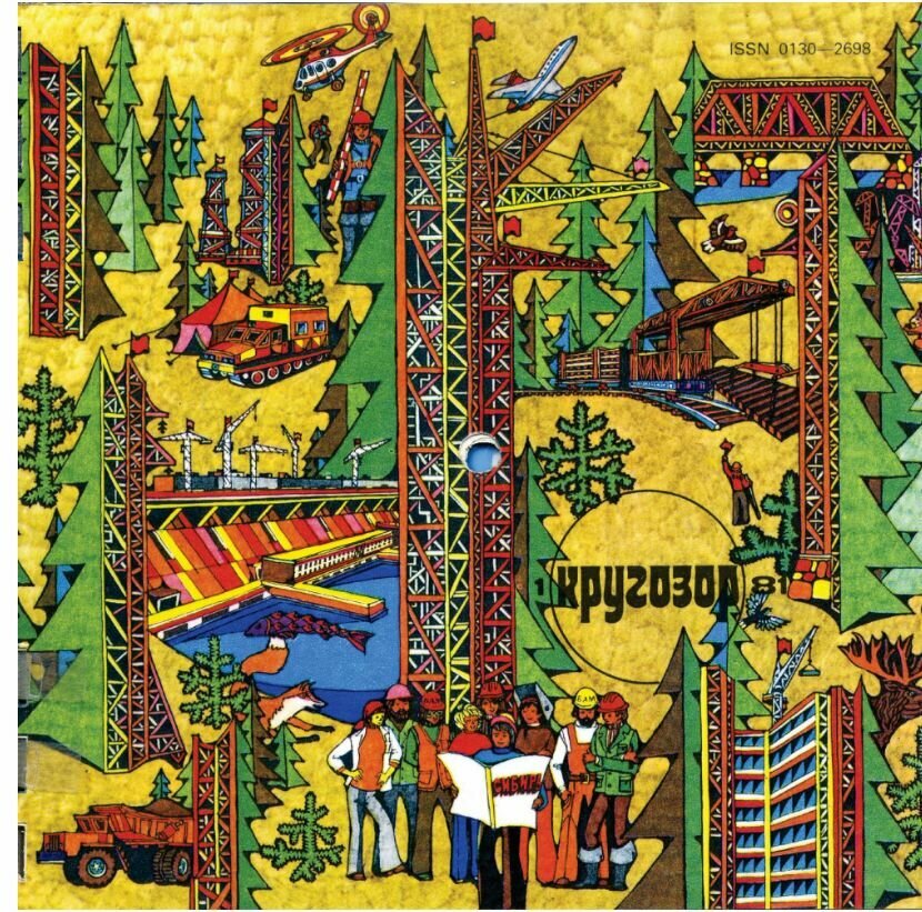 Журнал Кругозор №1 1981 г.