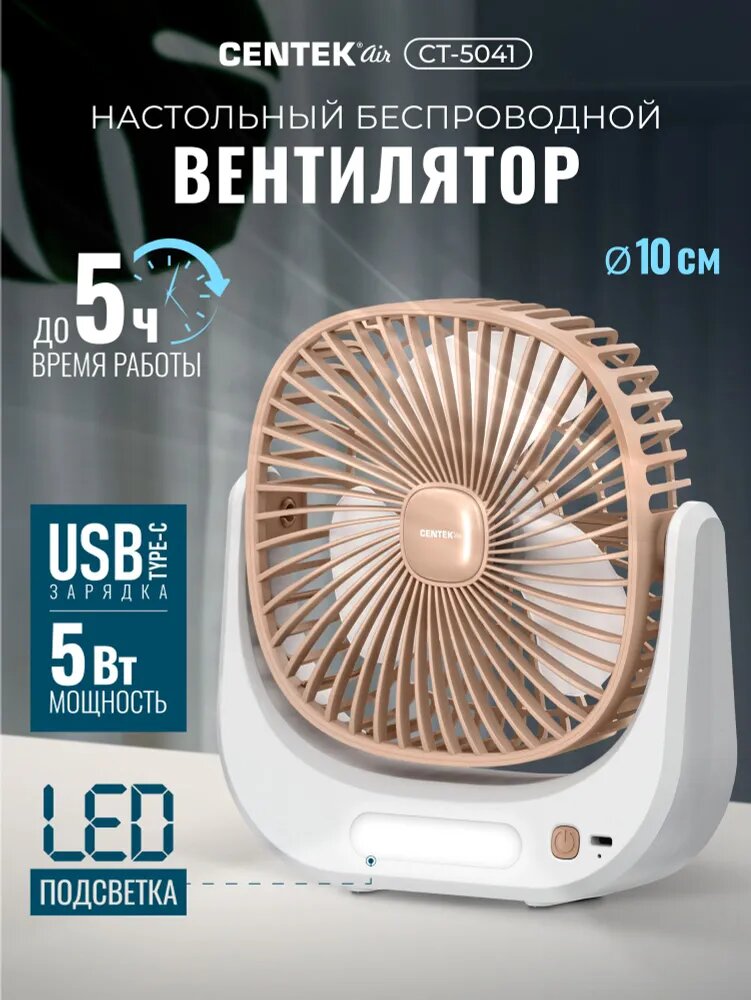 Портативный Вентилятор Настольный Centek CT-5044, мощность 4Вт, Type-C, 3 режима работы, беспроводной, диаметр решетки 10 см, белый