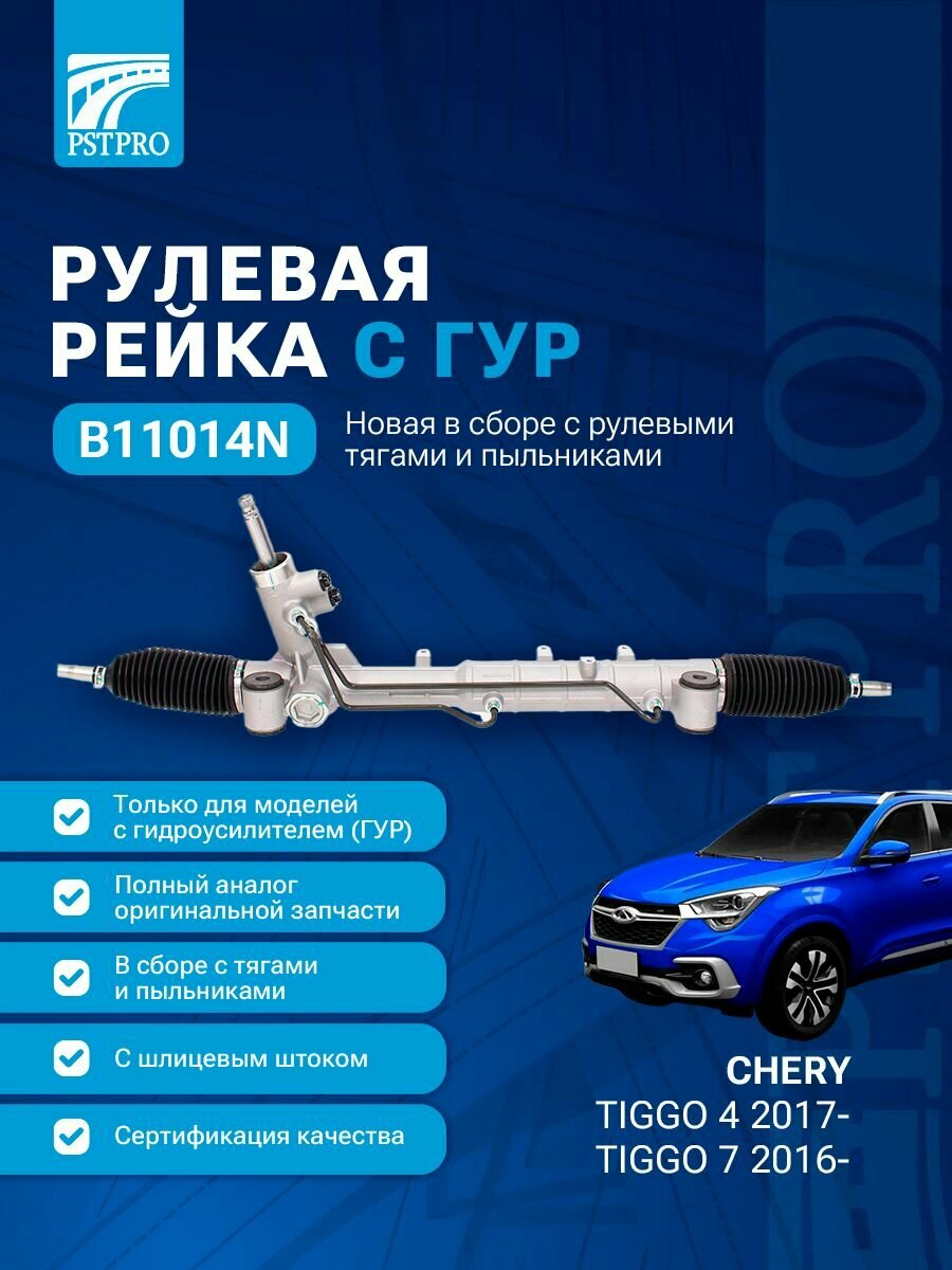 Рулевая рейка Chery Tiggo 4 (T19) 2017-, Tiggo 7 (Т15) 2016- (Чери Тигго)
