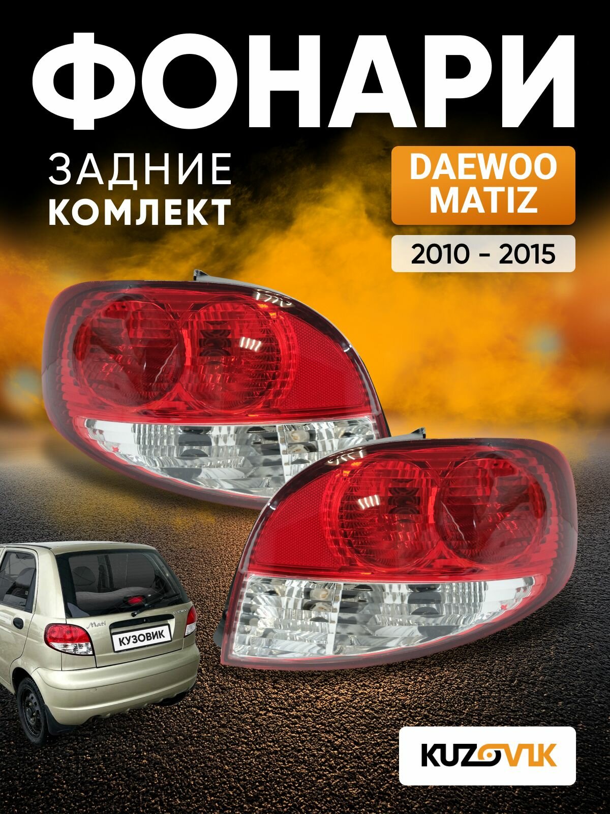 Фонари задние комплект для Дэу Матиз Daewoo Matiz (2010-2015) рестайлинг, 2 штуки левый + правый, новые заводское качество атмосферостойкий пластик