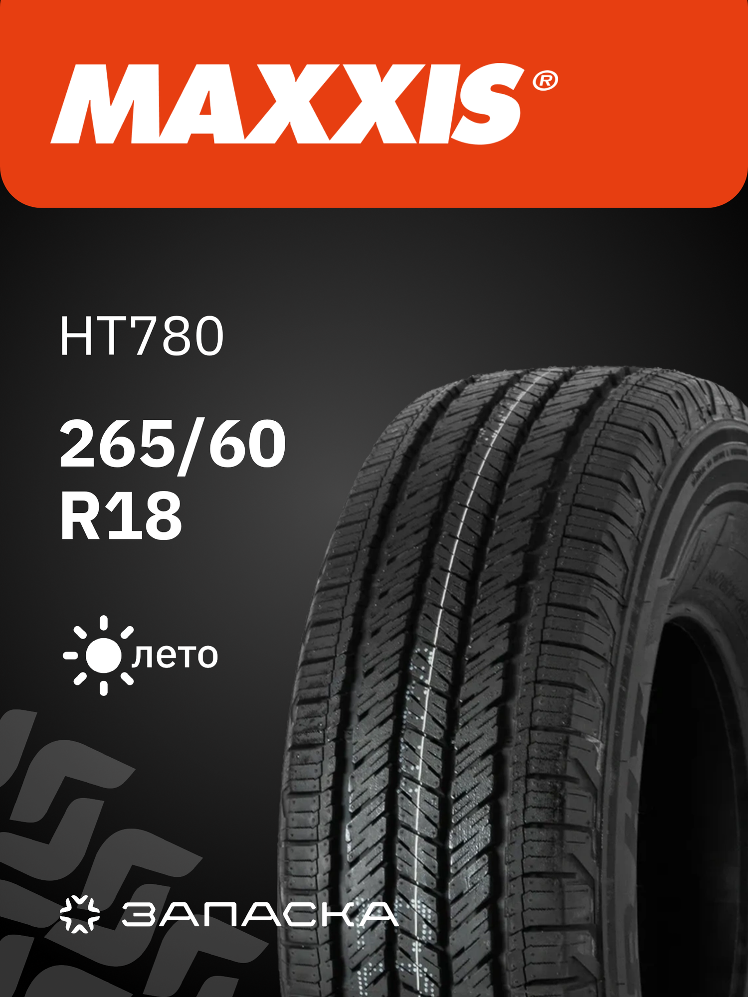 Шины летние 265/60R18 Maxxis HT780 114H XL для легкового транспорта