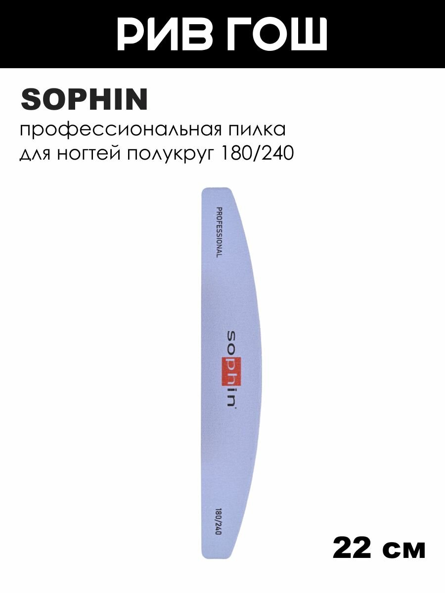 SOPHIN Пилка профессиональная полукруглая фиолетовая 180/240