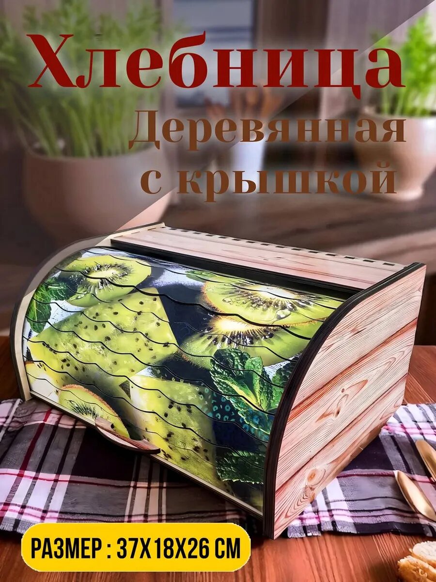 Хлебница Woodcarver "Киви", деревянная, с крышкой, настольная