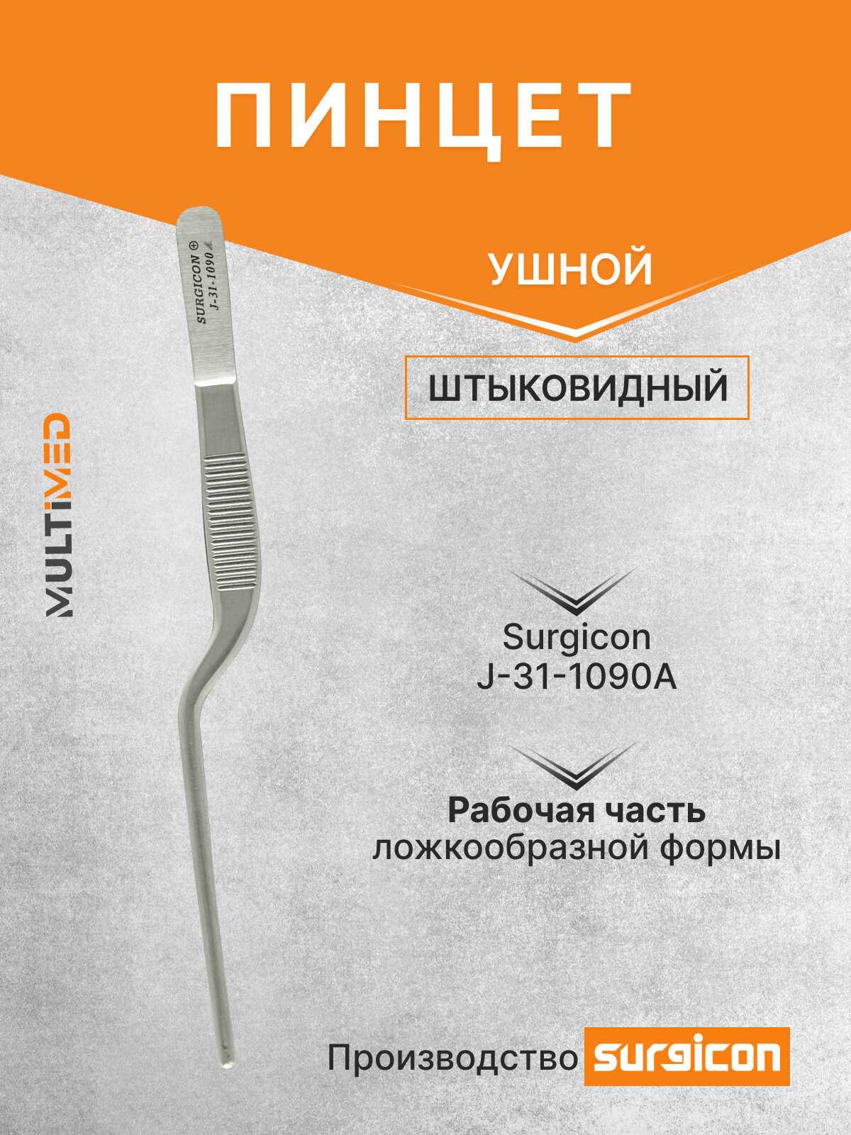 Пинцет ушной штыковидный хирургический 140 мм Surgicon J-31-1090A