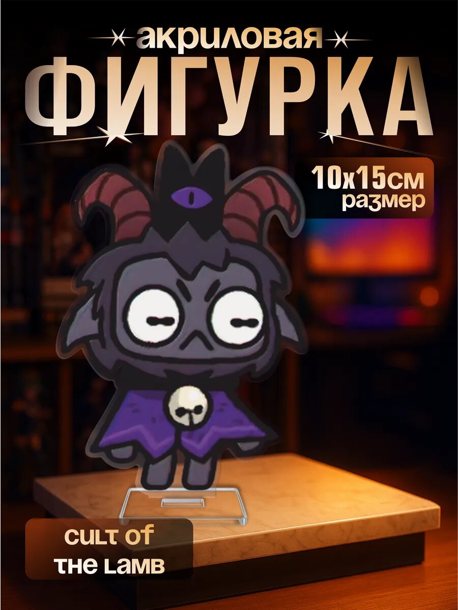 Акриловая фигурка игра Cult of the Lamb