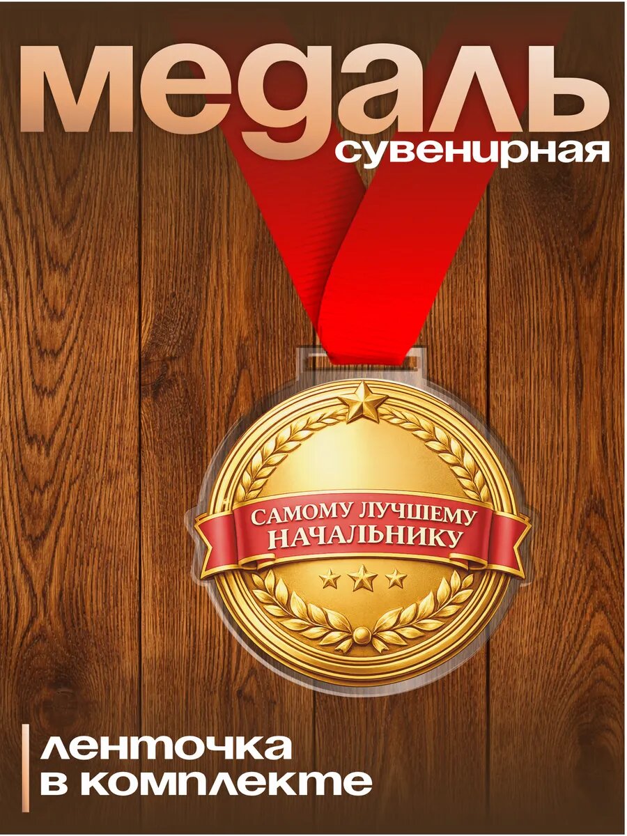 Медаль подарок Лучшему начальнику