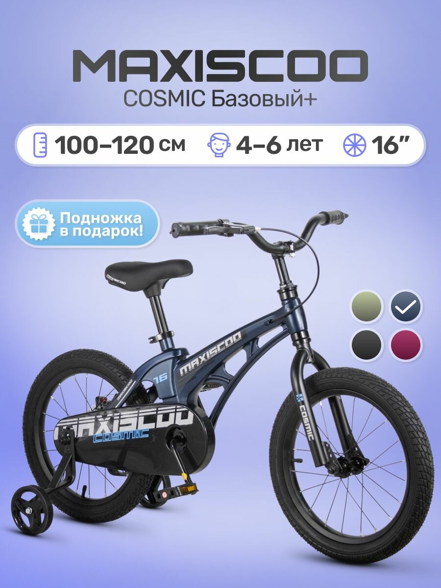 Велосипед детский двухколесный Maxiscoo COSMIC Базовый 16" (2026) MSC-C1652B