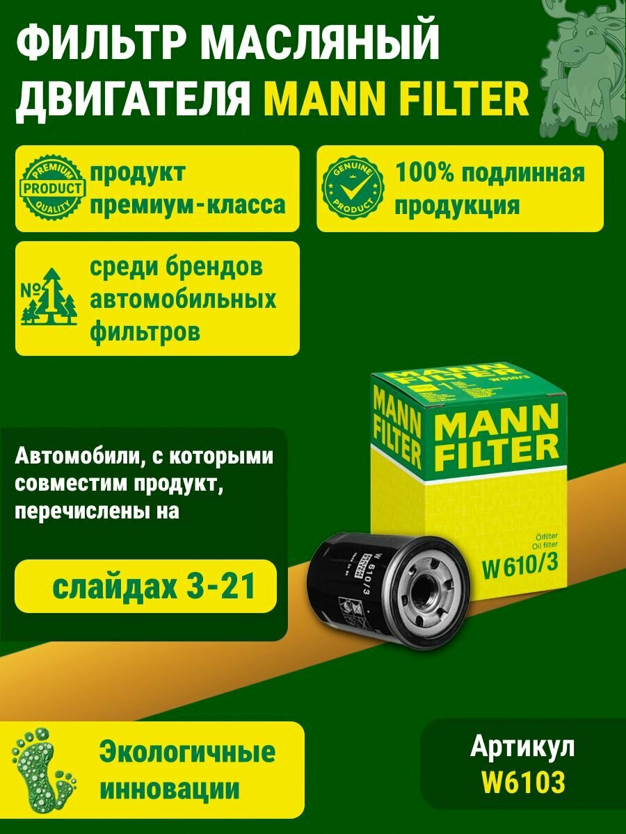 Фильтр масляный двигателя MANN (W6103)