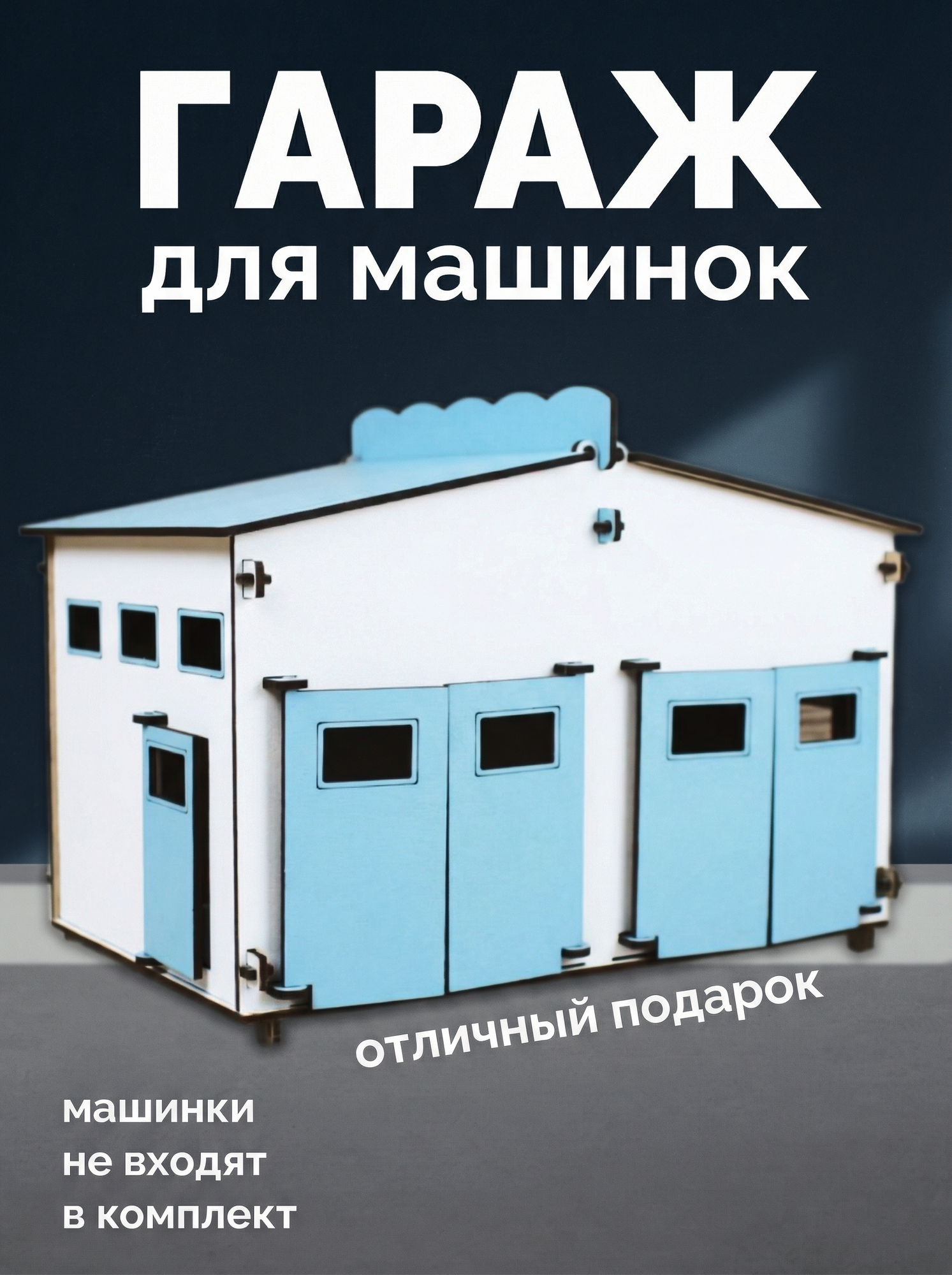 Деревянная игрушка конструктор Гараж для машинок большой на 2 машины