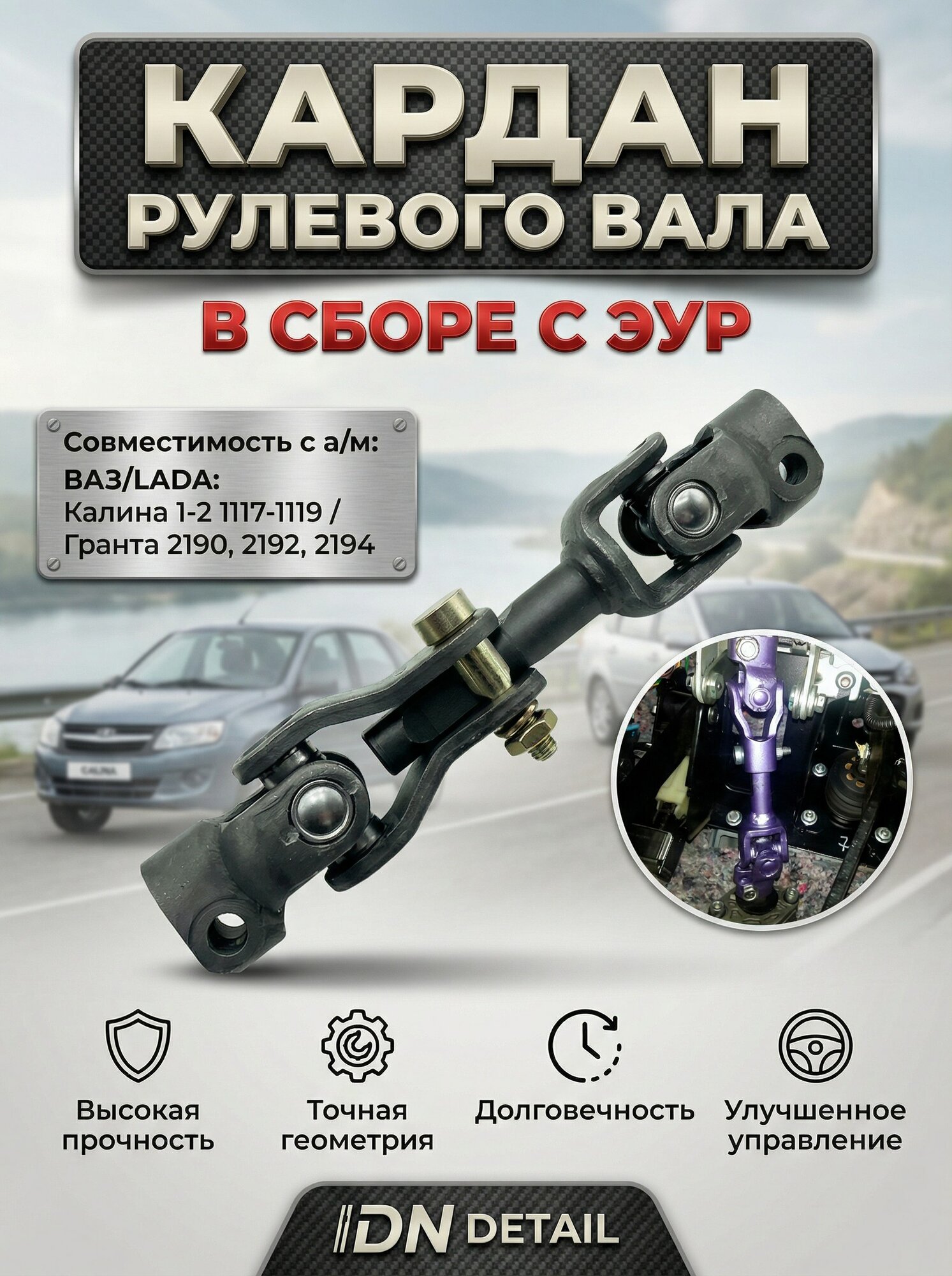 Кардан рулевого вала совместимость с а/м " LADA Kalina, Granta" с ЭУР (электроусилитель руля)