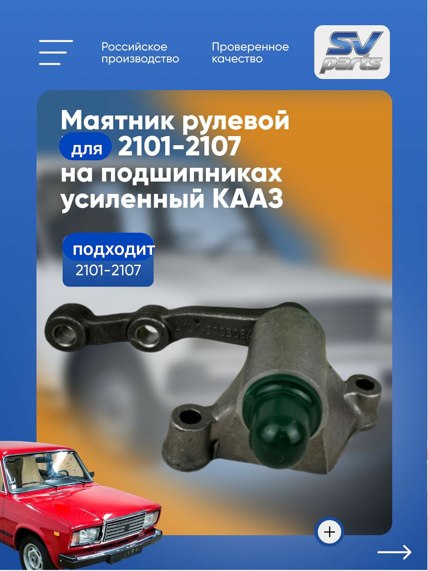 Маятник рулевой для ВАЗ 2101-2107 на подшипниках усиленный кааз