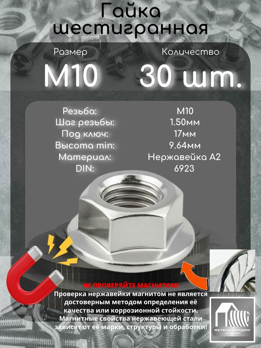 Гайка с фланцем М10 DIN6923 с насечками, нержавеющая сталь А2, в комплекте 30 штук