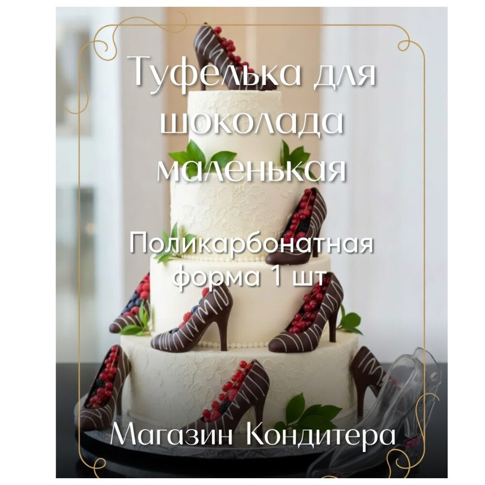 "Туфелька для шоколада маленькая" подходит для шоколада и эпоксидной смолы.
