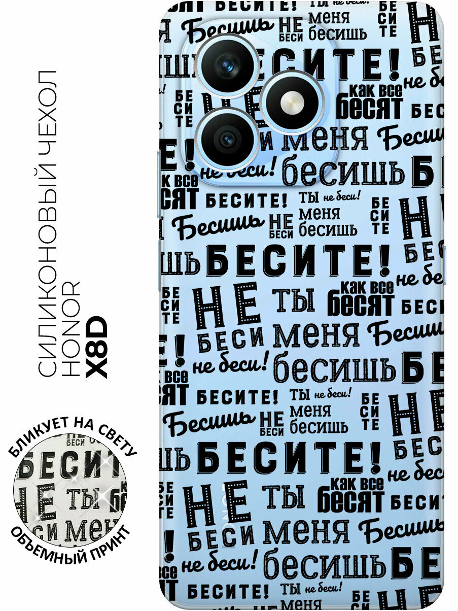 Силиконовый чехол на Honor X8d с принтом "Бесите" прозрачный