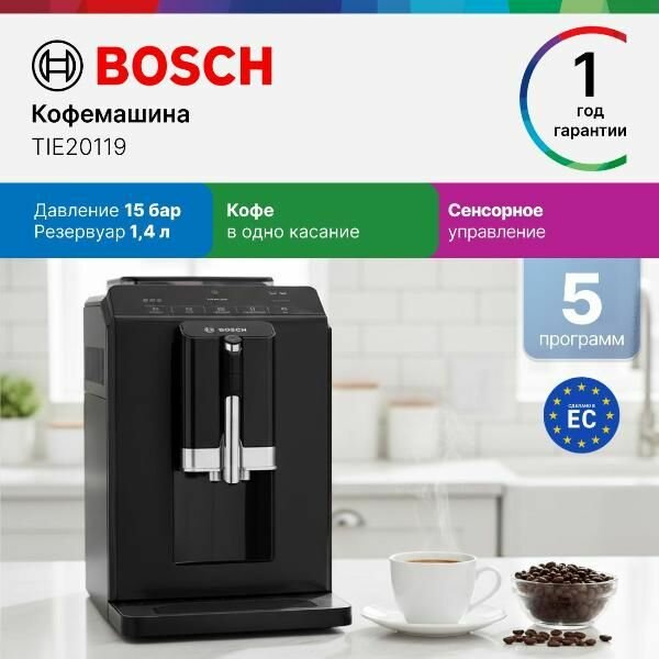 Кофемашина автоматическая Bosch TIE20119