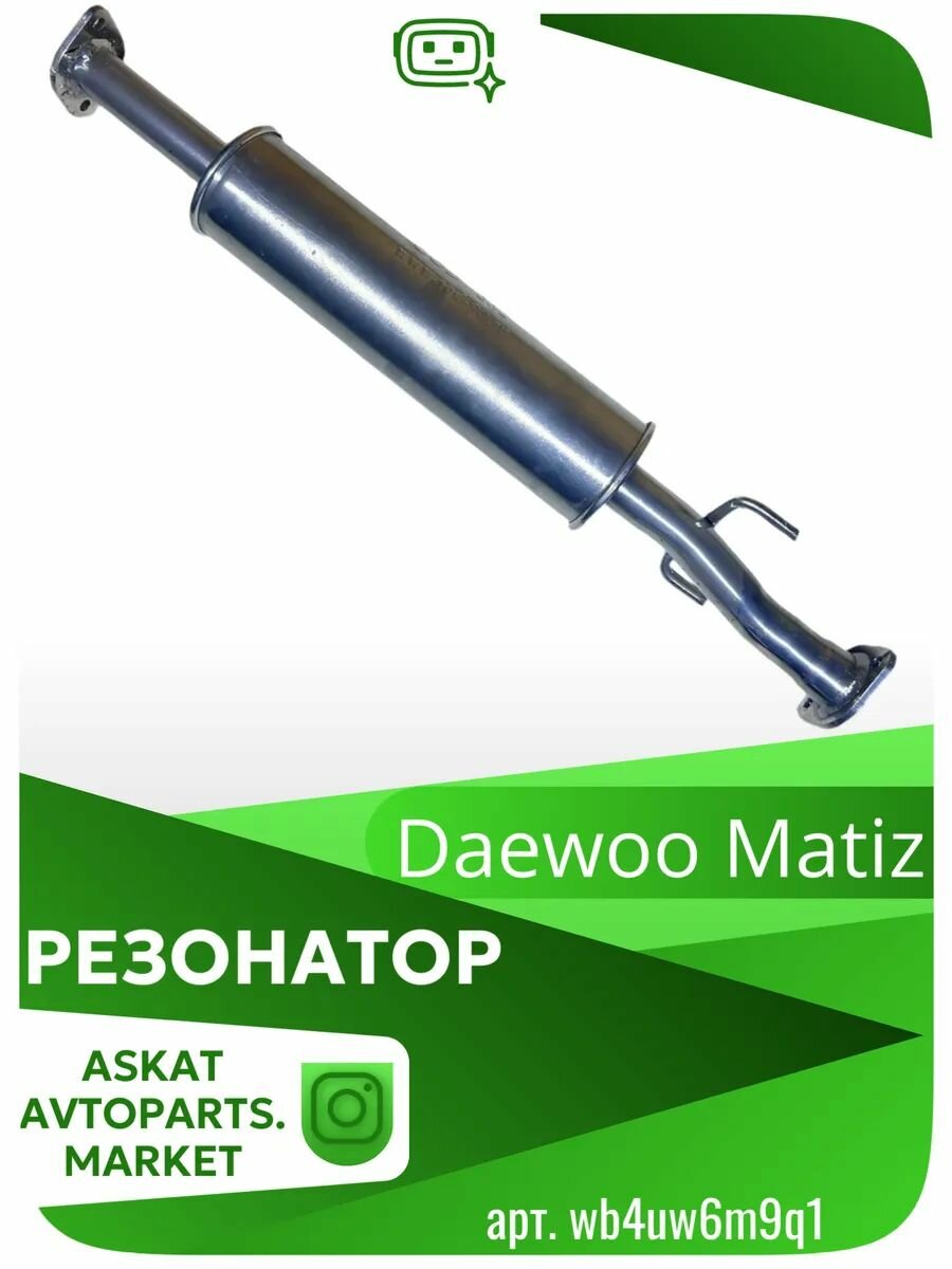 Резонатор Daewoo Matiz