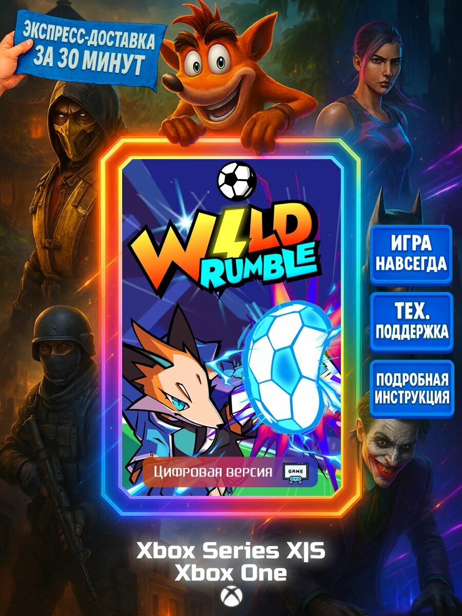 Wild Rumble Series X|S, One Цифровая версия игры | Доставка на почту