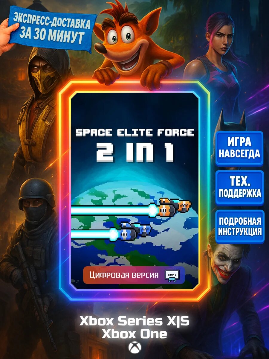 Space Elite Force 2 in 1 Series X|S, One Цифровая версия игры | Доставка на почту