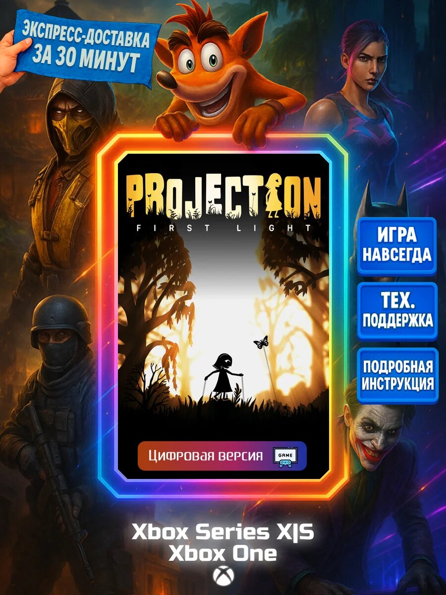 Projection: First Light Series X|S, One Цифровая версия игры | Доставка на почту