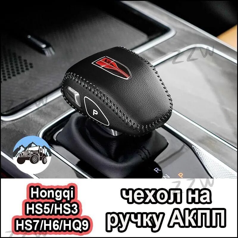 Чехол на ручку АКПП Hongqi HS5/HS3/HS7/H6/HQ9, Материал из замши/Кожаный, хончи аксессуары.