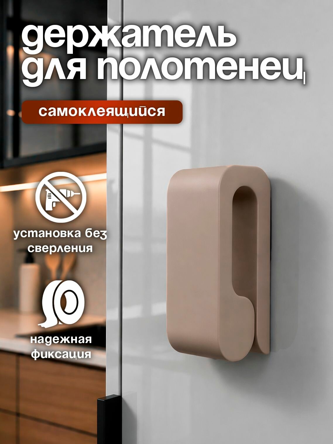 Держатель для полотенца самоклеящийся для кухни, Бежевый