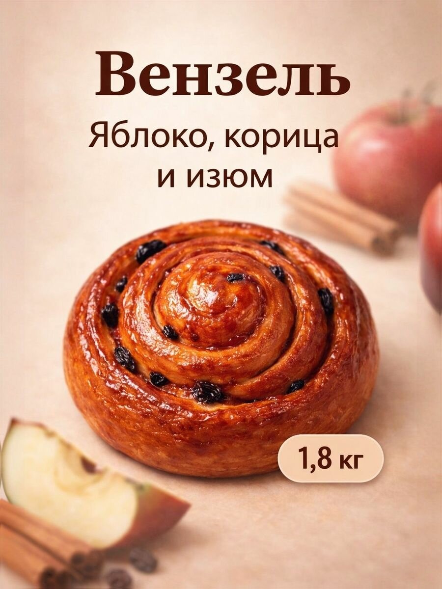 Печенье Вензель сахарный яблоко, корица, изюм, 1,8 кг