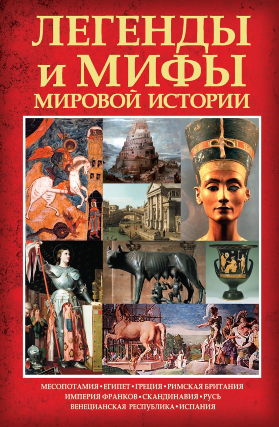 Легенды и мифы мировой истории [Цифровая книга]