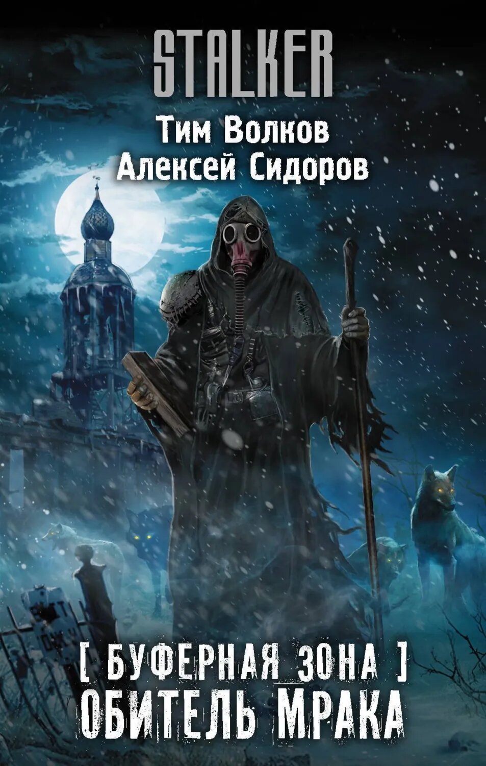 Буферная Зона. Обитель Мрака [Цифровая книга]