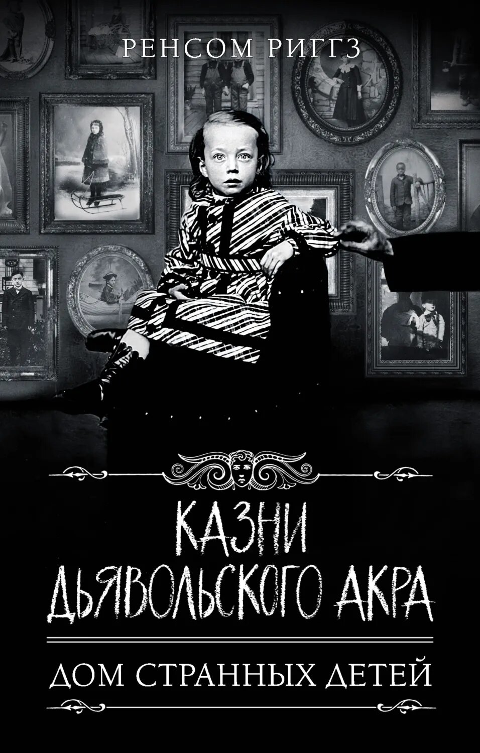 Казни Дьявольского Акра [Цифровая книга]
