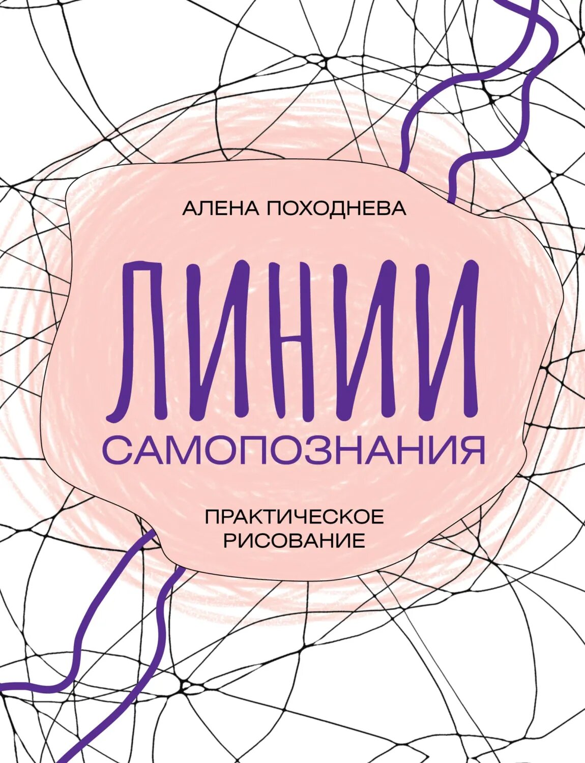 Линии самопознания. Практическое рисование [Цифровая книга]