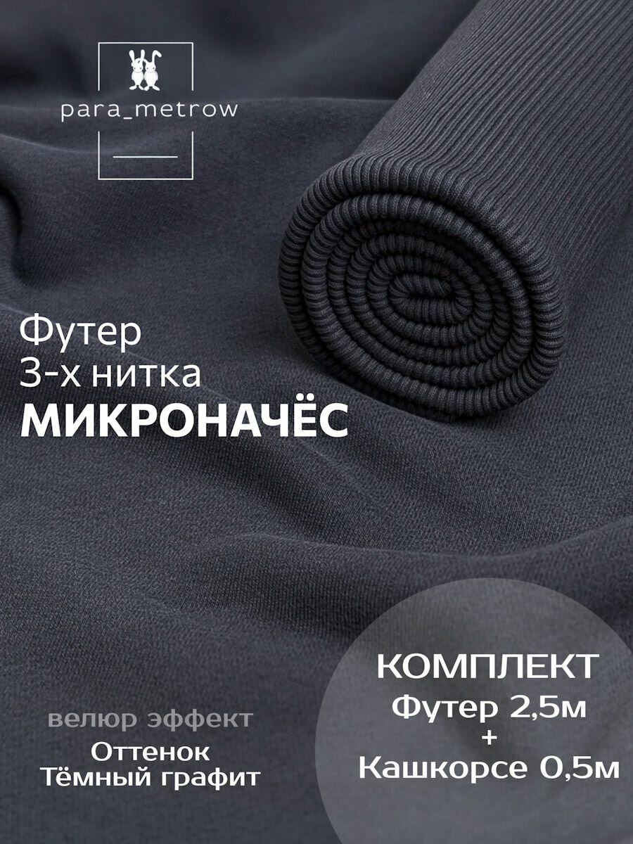 Тёмный графит комплект Футер 3-х нитка микроначёс с велюровым эффектом 2,5 м + кашкорсе 0,5 м