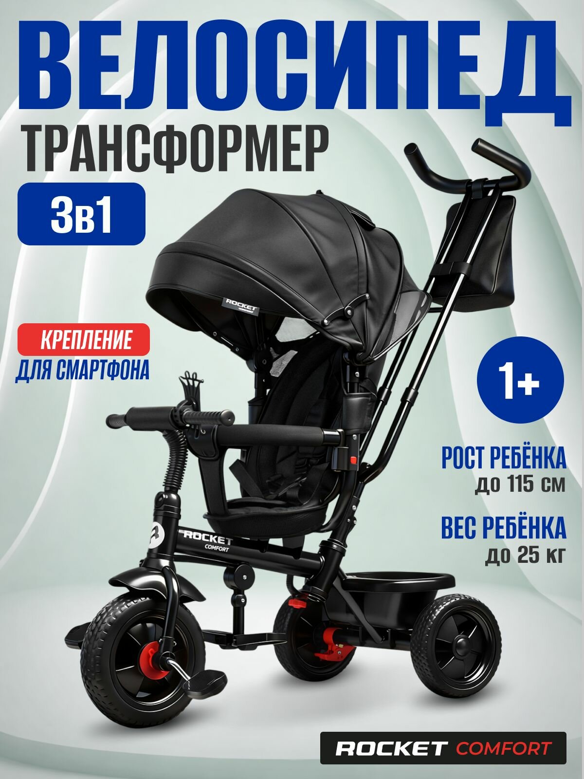 Велосипед трехколесный детский с ручкой Rocket Comfort, колеса EVA 10"/8", цвет черный, R. Comfort-BK