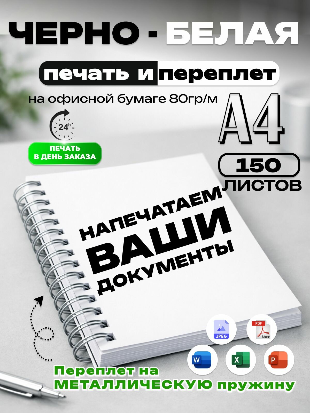 Черно-белая печать документов А4 с металлическим переплетом 150л