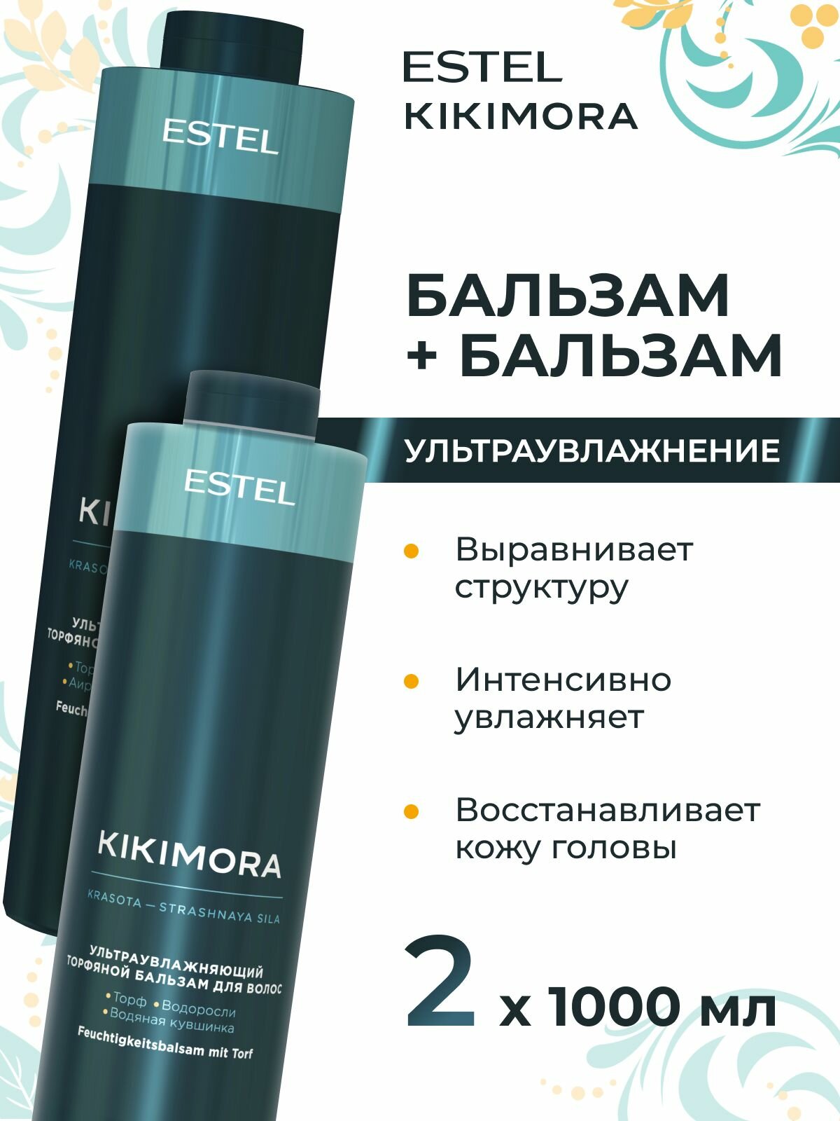 ESTEL PROFESSIONAL Набор KIKIMORA для увлажнения волос, торфяной (Бальзам 1000мл + Бальзам 1000мл)