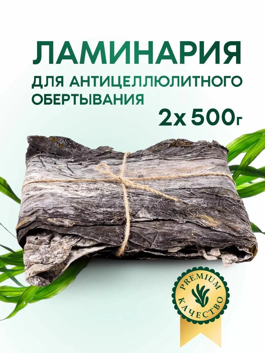 Ламинария листовая для антицеллюлитного обертывания 1 кг